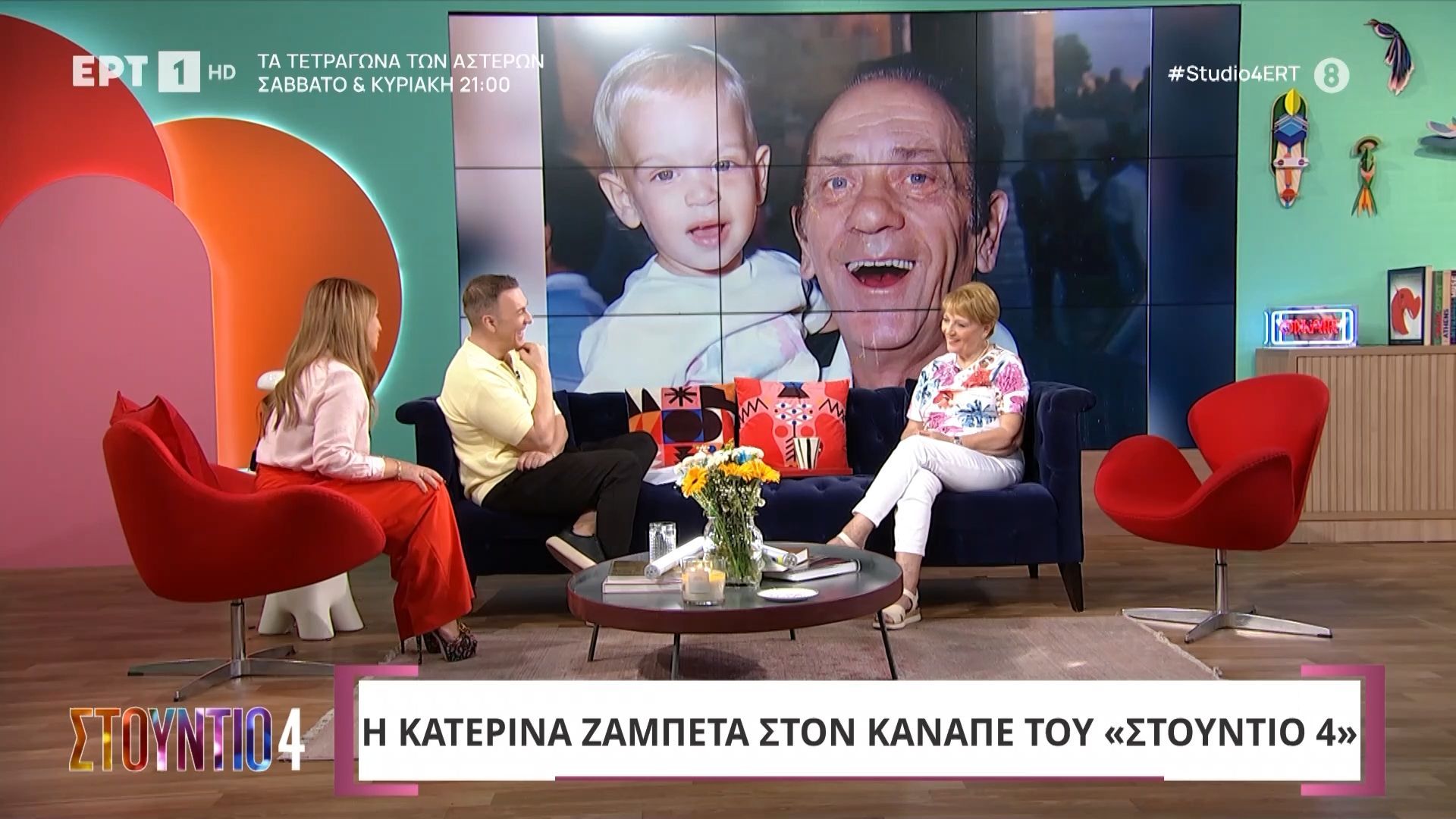 Η Κ. Ζαμπέτα στον καναπέ του Στούντιο 4 - Μέρος Β'