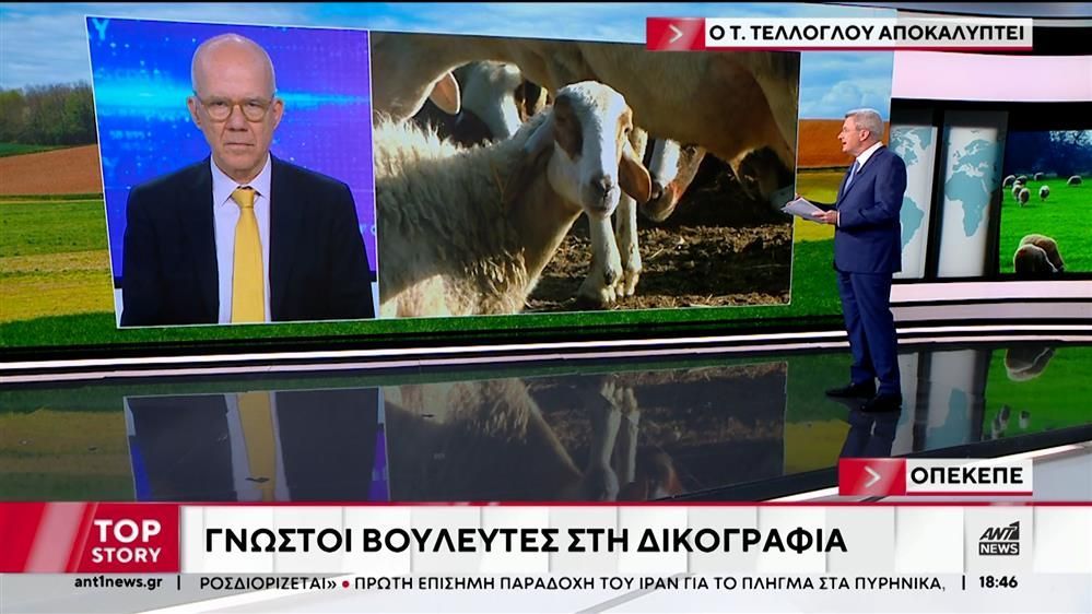 ΟΠΕΚΕΠΕ: Νέα στοιχεία για το σκάνδαλο, φέρνει στο φως ο ΑΝΤ1