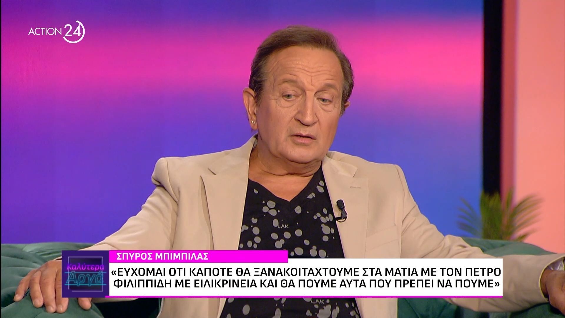 Ο Σπ. Μπιμπίλας για τον Π. Φιλιππίδη: «Εύχομαι ότι κάποια στιγμή θα ...