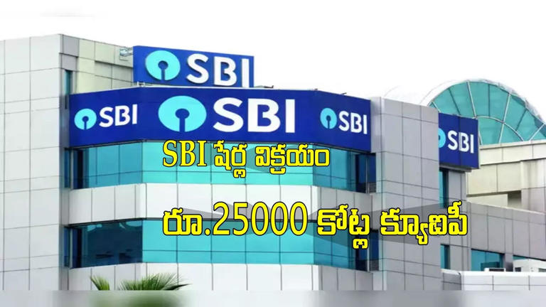 SBI QIP: వాటా అమ్మేస్తున్న 'ఎస్‌బీఐ'.. రూ.25 వేల కోట్లు.. 8 ఏళ్లలో తొలిసారి షేర్ల విక్రయం