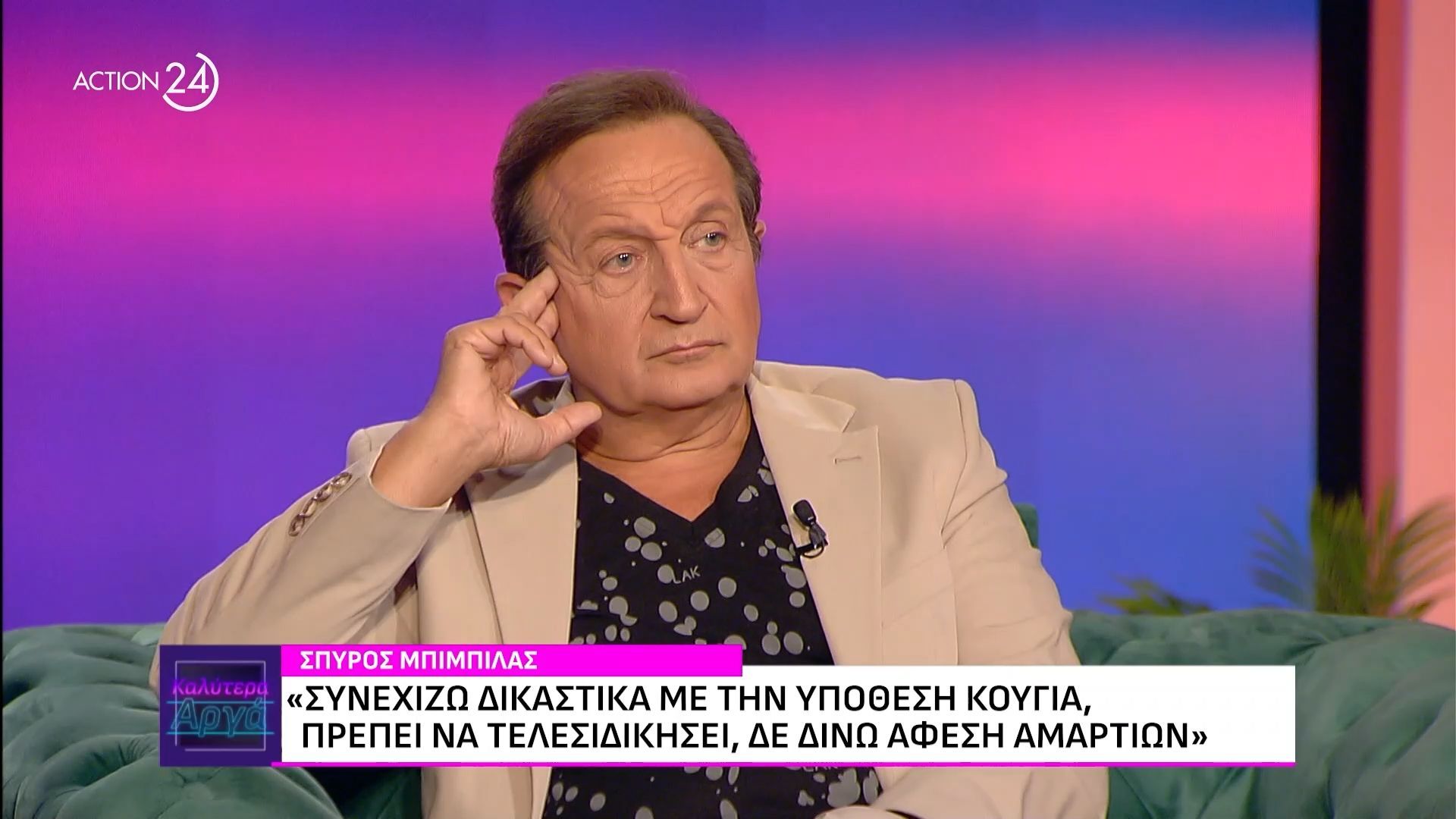 Σπ. Μπιμπίλας για τον Α. Κούγια: «Έχω γίνει λίγο σκληρός πια, δεν θέλω ...