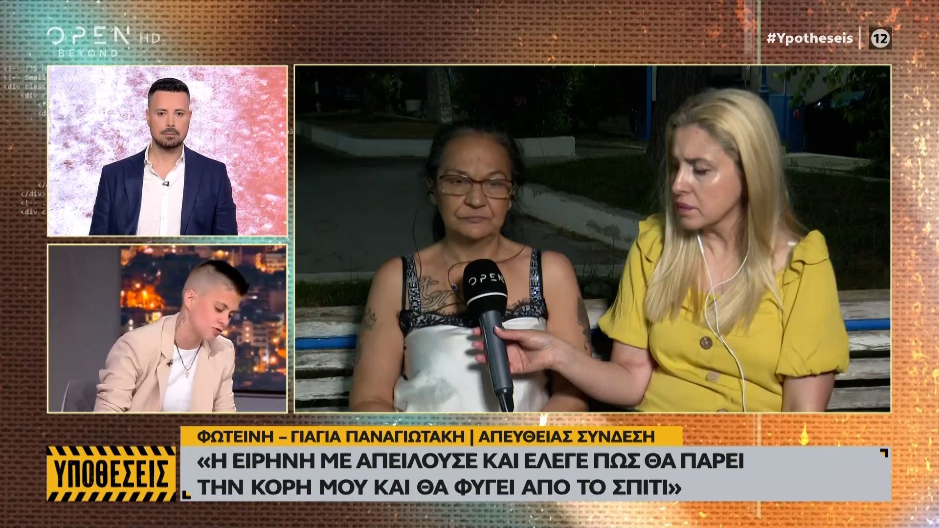 Φωτεινή - Γιαγιά Παναγιωτάκη: «Η Ειρήνη μας απειλούσε και φοβόμασταν»