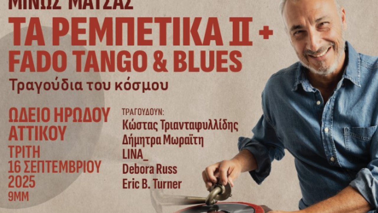 Ο Μίνως Μάτσας παρουσιάζει στο Ηρώδειο τον δεύτερο κύκλο: Τα Ρεμπέτικα ...
