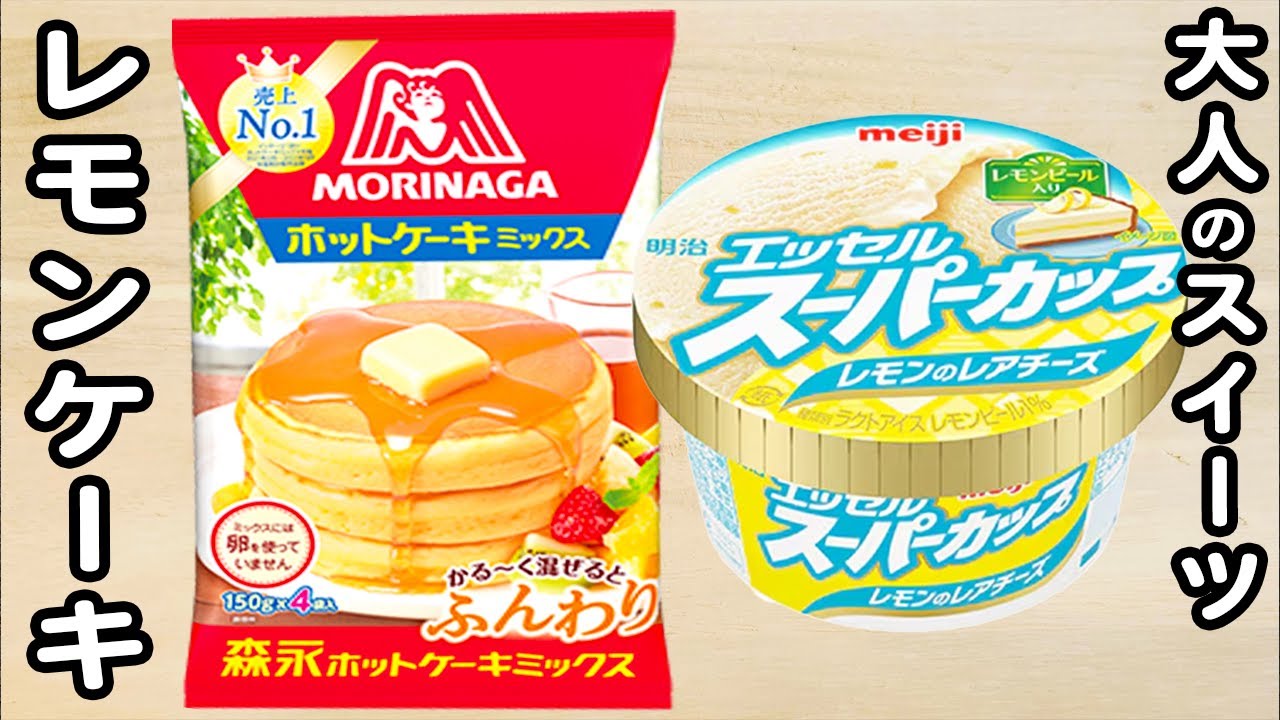 さわやかレモンケーキ – アイスとホットケーキミックスの魔法！