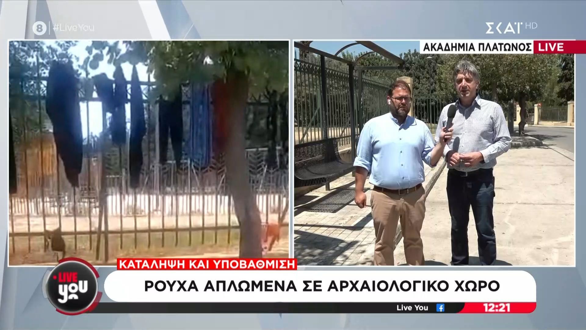 Ντροπιαστικές εικόνες στην Ακαδημία Πλάτωνος - Απλώνουν μπουγάδες και ...
