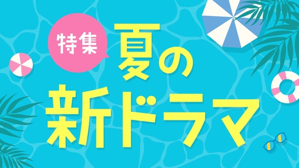 「DOPE」「ちはやふる」「愛の、がっこう。」…夏の新ドラマ約40作品の予告動画、TVerにて一挙配信開始