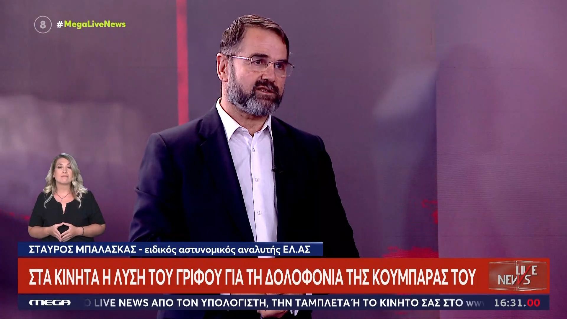 Στ. Μπαλάσκας για δολοφόνο Άννας: «Την πίεζε να του κάτσει - Ήταν ένας ...