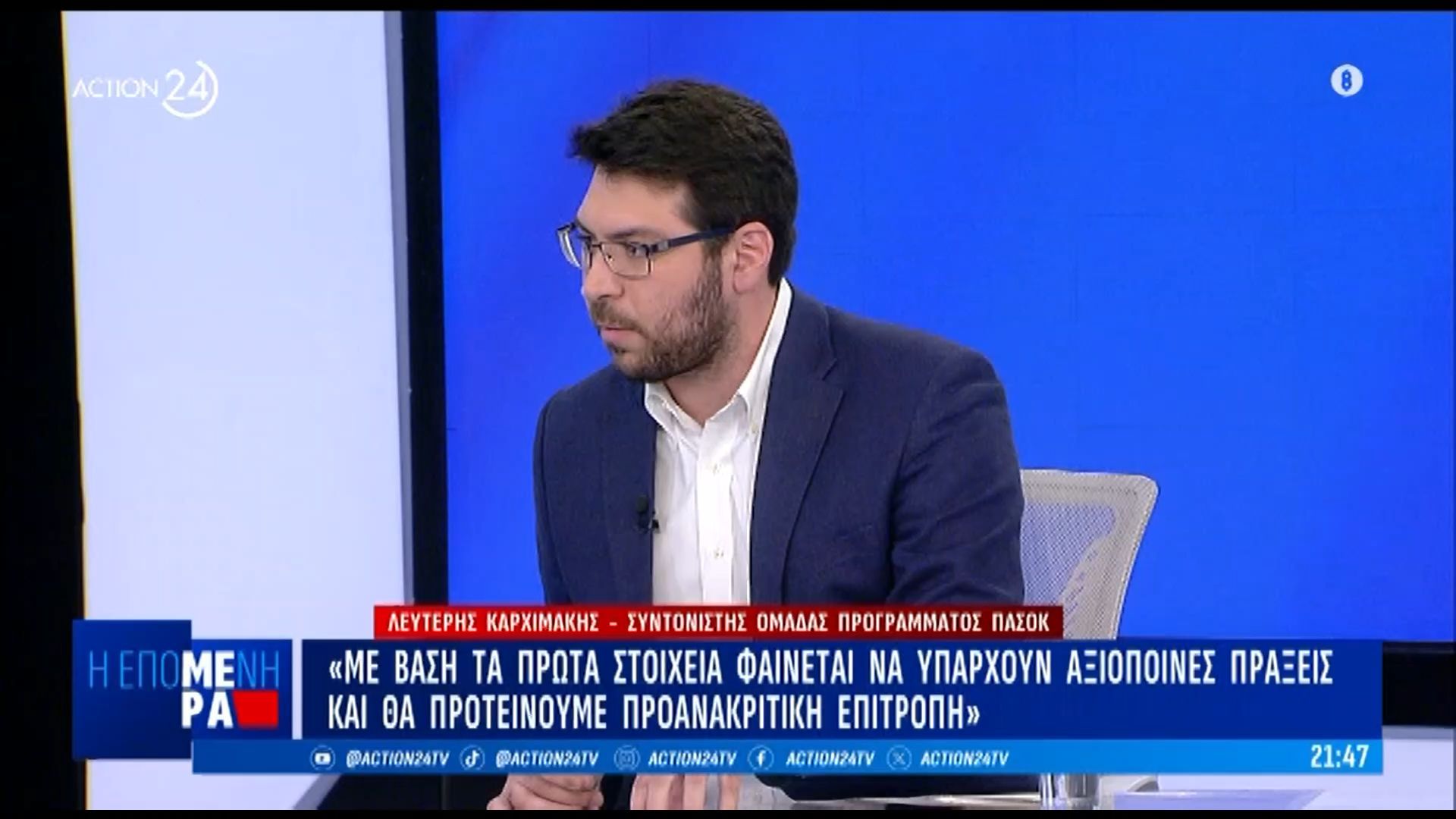 Λ. Καρχιμάκης, ΠΑΣΟΚ: «Ανάληψη πολιτικής ευθύνης σημαίνει παραίτηση, τα ...