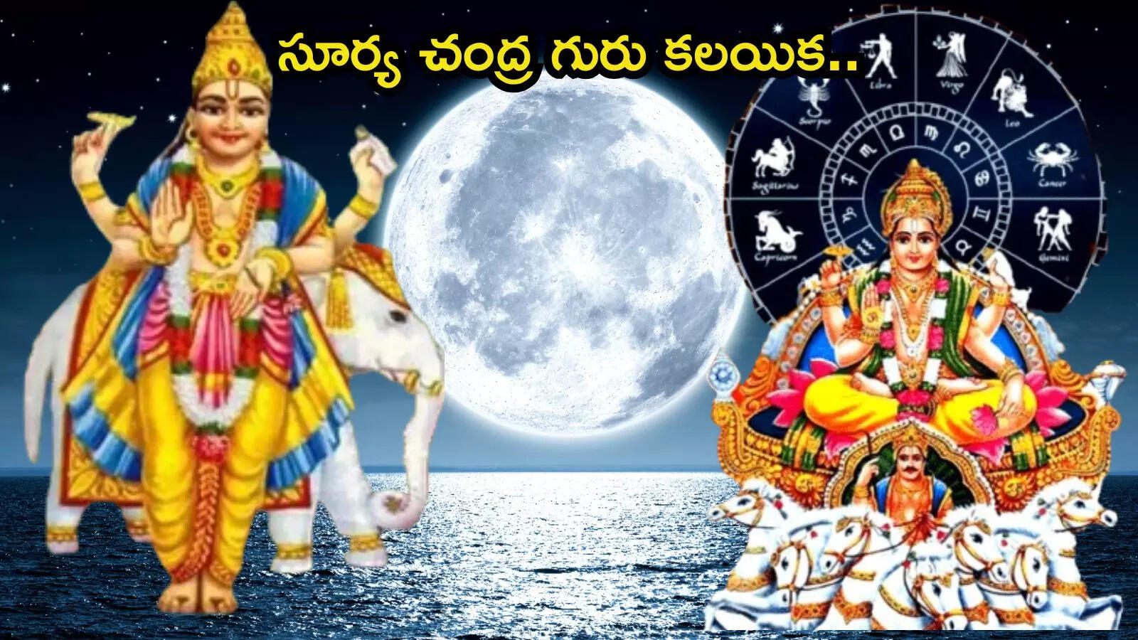 Surya Chandra Guru Yuti 12 ఏళ్ల తర్వాత మిథునంలో మూడు గ్రహాల అరుదైన ...