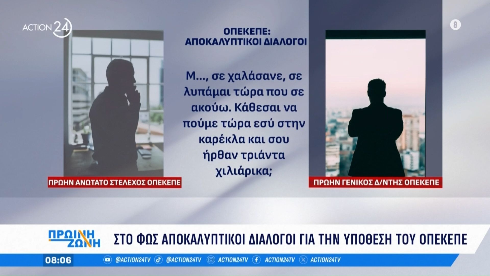 ΟΠΕΚΕΠΕ: Στο «φως» αποκαλυπτικοί διάλογοι - «Κάθεσαι στην καρέκλα και ...