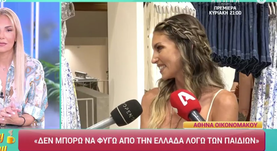 Αθηνά Οικονομάκου: Θα μείνουμε στην Ελλάδα με τον Μπρούνο - Δεν μπορώ ...