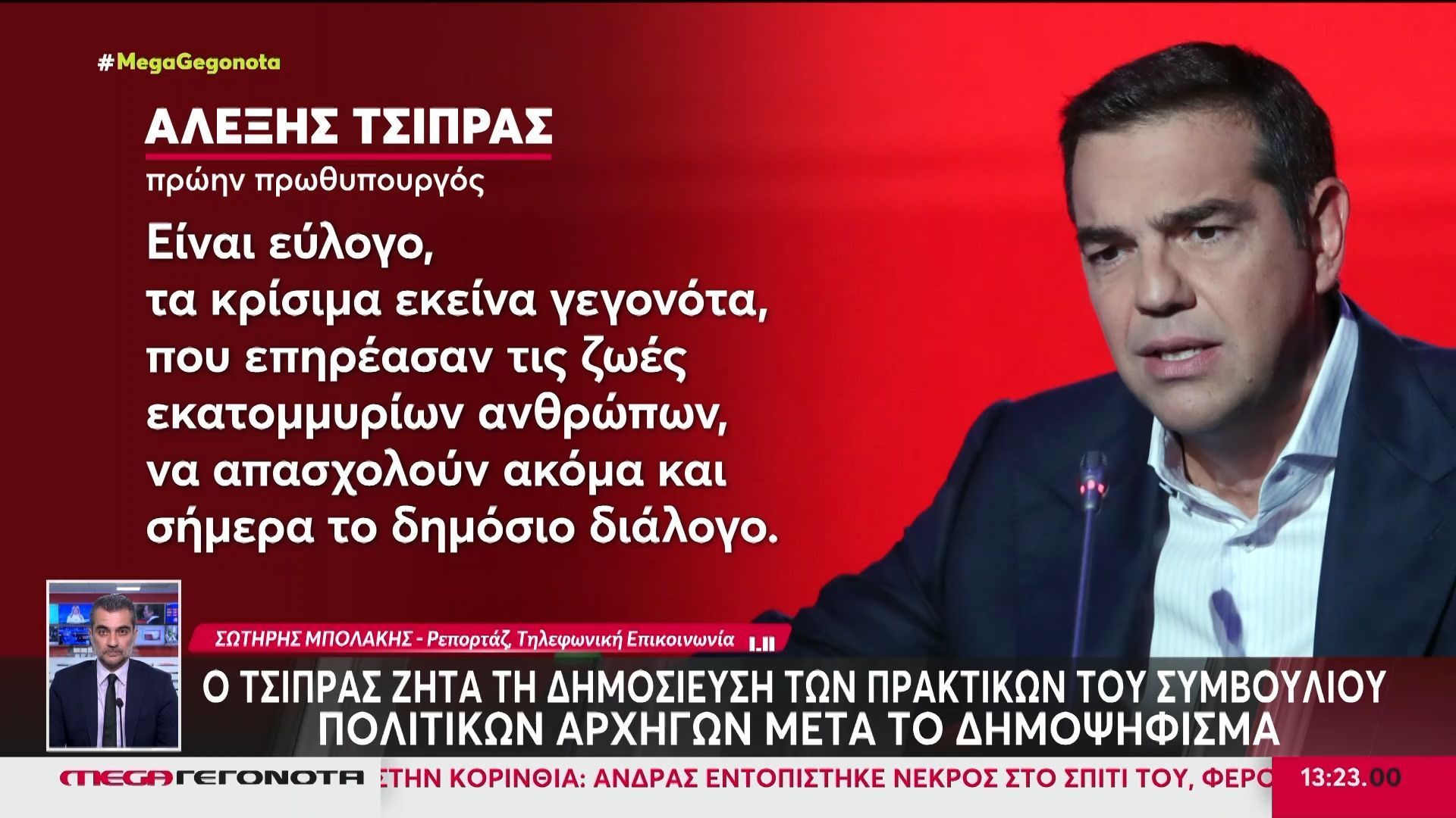 Ο Τσίπρας ζητά τη δημοσίευση των πρακτικών του συμβουλίου Πολιτικών ...