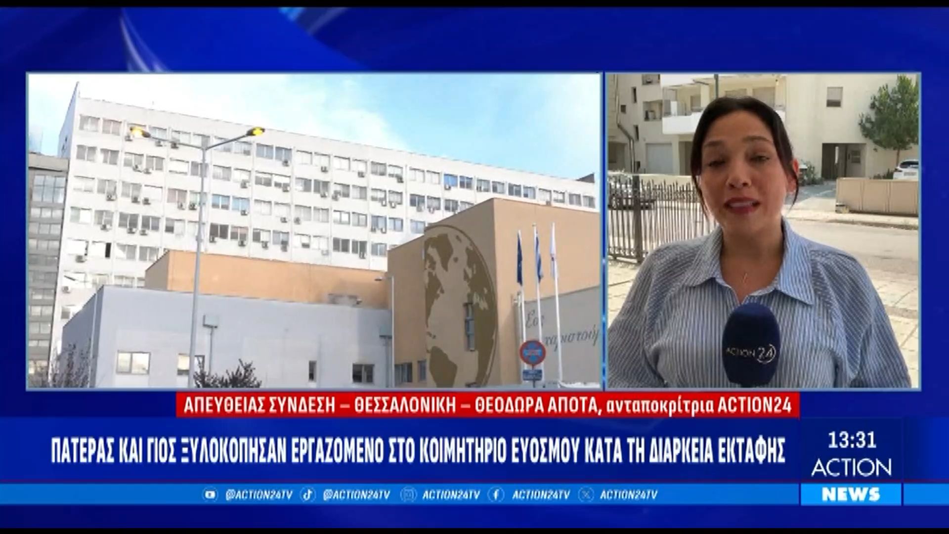 Πατέρας και γιος ξυλοκόπησαν εργαζόμενο στο κοιμητήριο Ευόσμου κατά τη ...