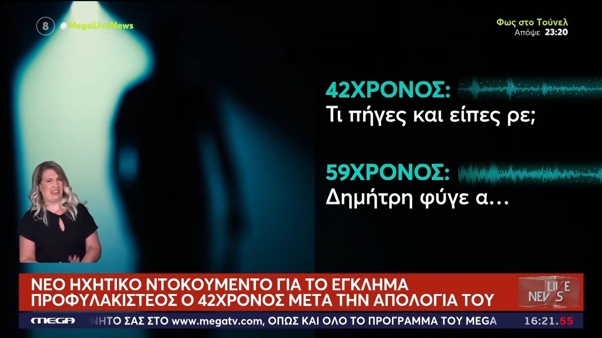 Λαμία: Νέο ηχητικό ντοκουμέντο για το έγκλημα - «Τι πήγες και είπες ρε;»