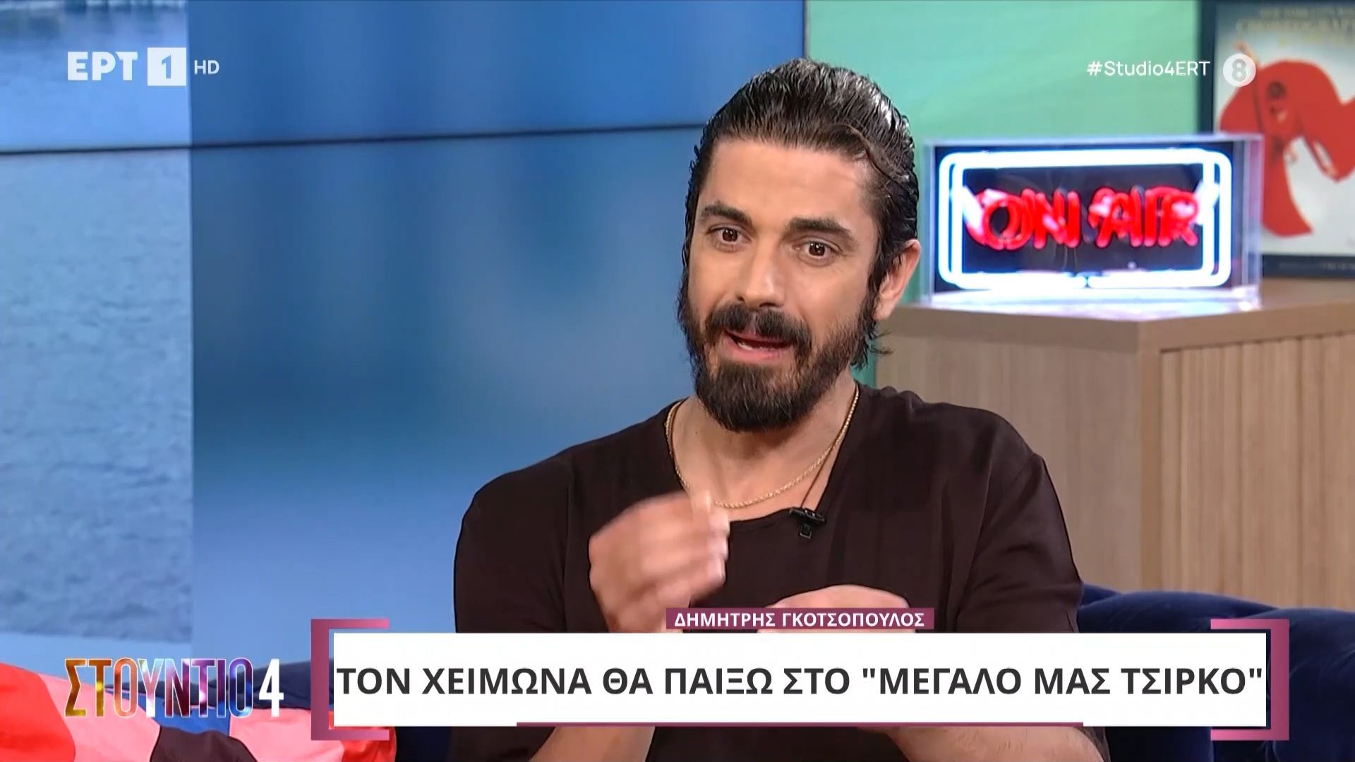 Ο Δημήτρης Γκοτσόπουλος στον καναπέ του "Στούντιο 4" - Μέρος Β'