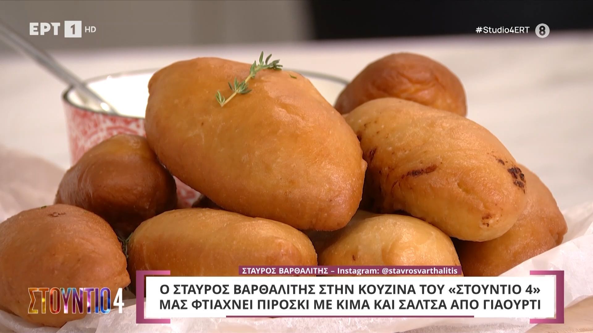 Πιροσκί με κιμά και σάλτσα γιαουρτιού από τον Σταύρο Βαρθαλίτη