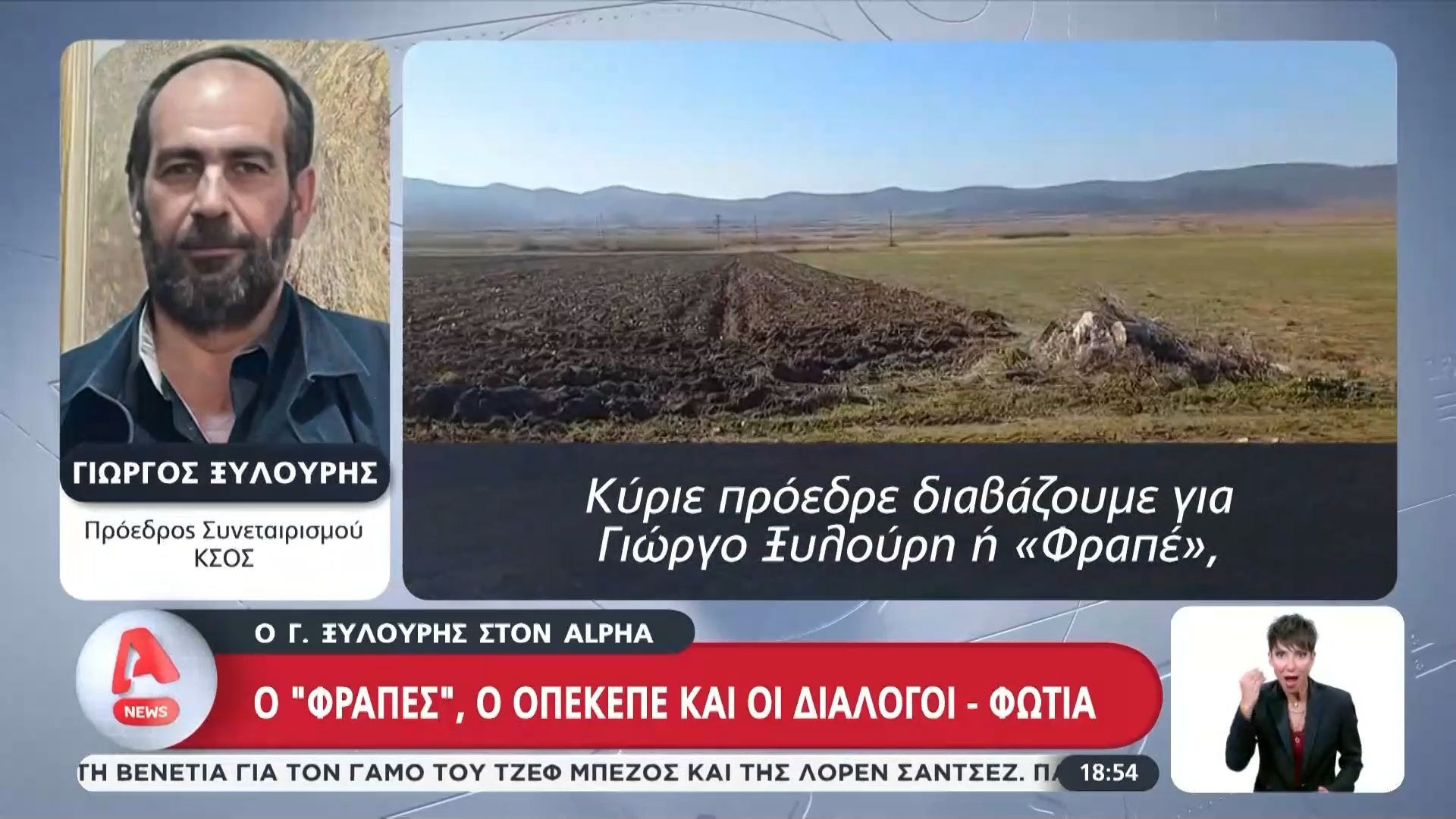 Ο Γ. Ξυλούρης στον Alpha: Ο "φραπές", ο ΟΠΕΚΕΠΕ και οι διάλογοι - φωτιά