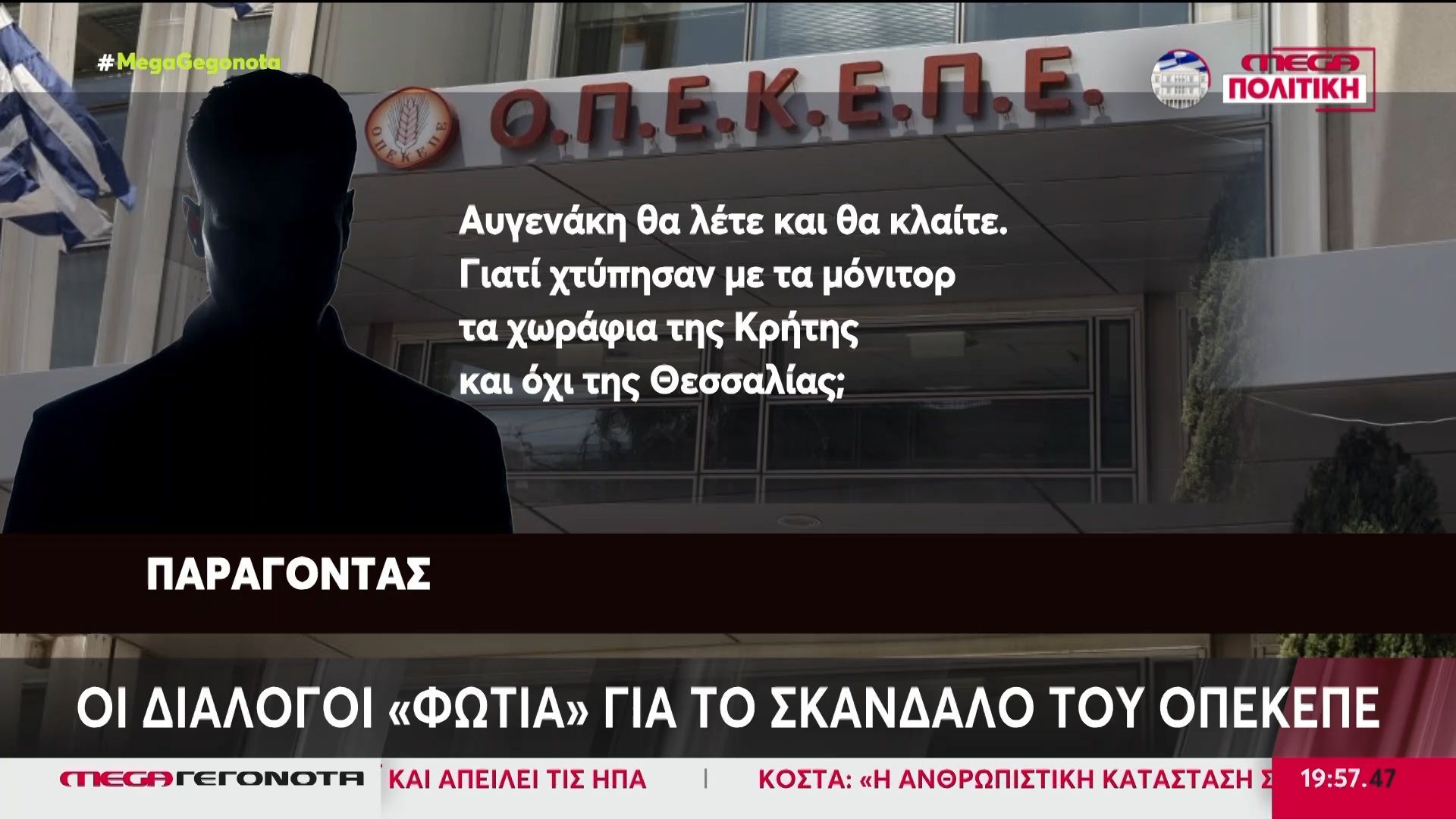 Νέοι διάλογοι «φωτιά» για το σκάνδαλο του ΟΠΕΚΕΠΕ