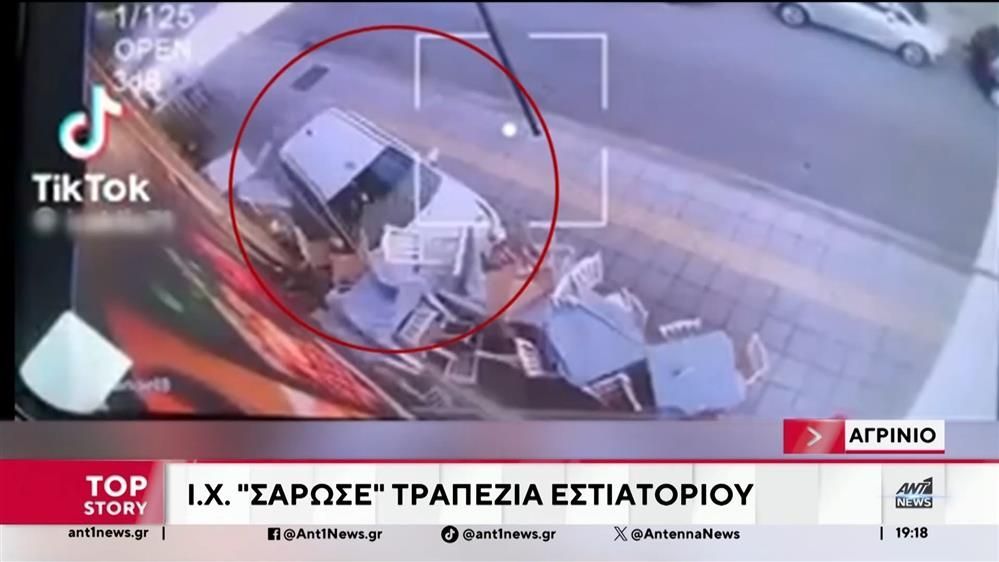 Αγρίνιο: ΙΧ σάρωσε τραπέζια εστιατορίου