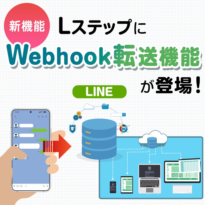 LINEマーケティングツール「Lステップ」、新機能「Webhook転送機能」をリリース！