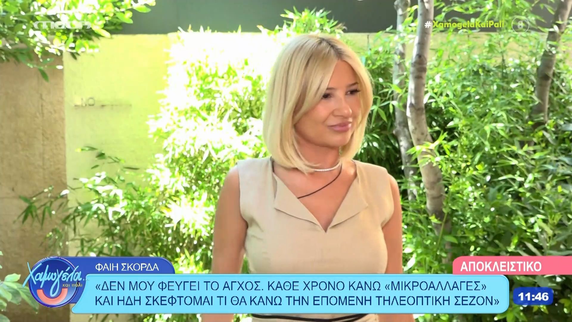 Φ. Σκορδά για Ά. Καβατζίκη: «Θα ήθελα να ξανασυνεργαστούμε αλλά αυτό ...