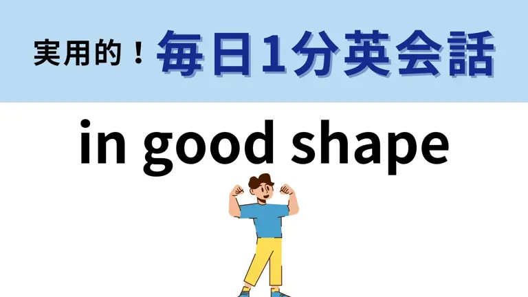 「in good shape」の意味は？簡単そうに見えるけど…？【1分英会話】