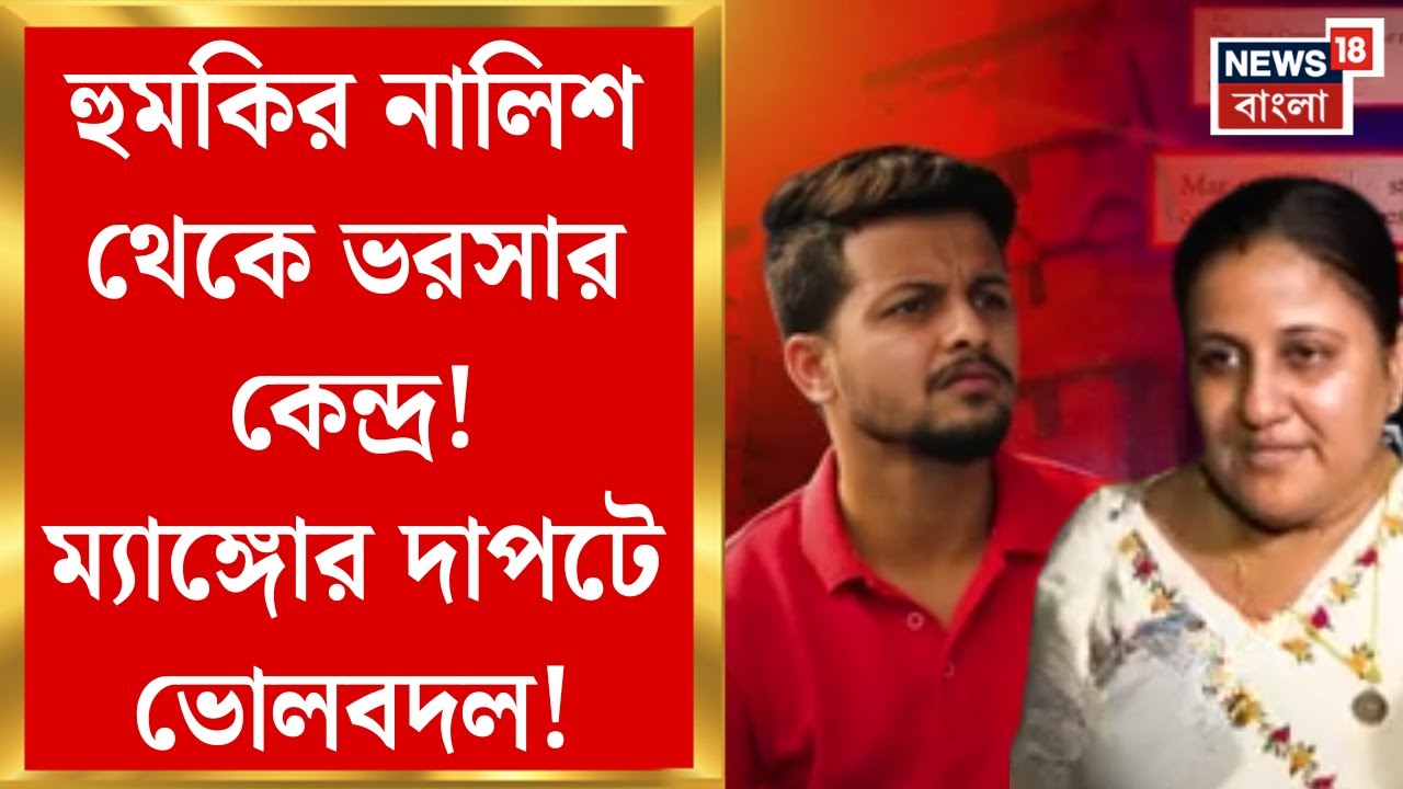 Kasba Case : ম্যাঙ্গোর দাপটে ভোলবদল! হুমকির নালিশ থেকে ভরসার কেন্দ্র! প্রশ্নের মুখে ভাইস প্রিন্সিপাল