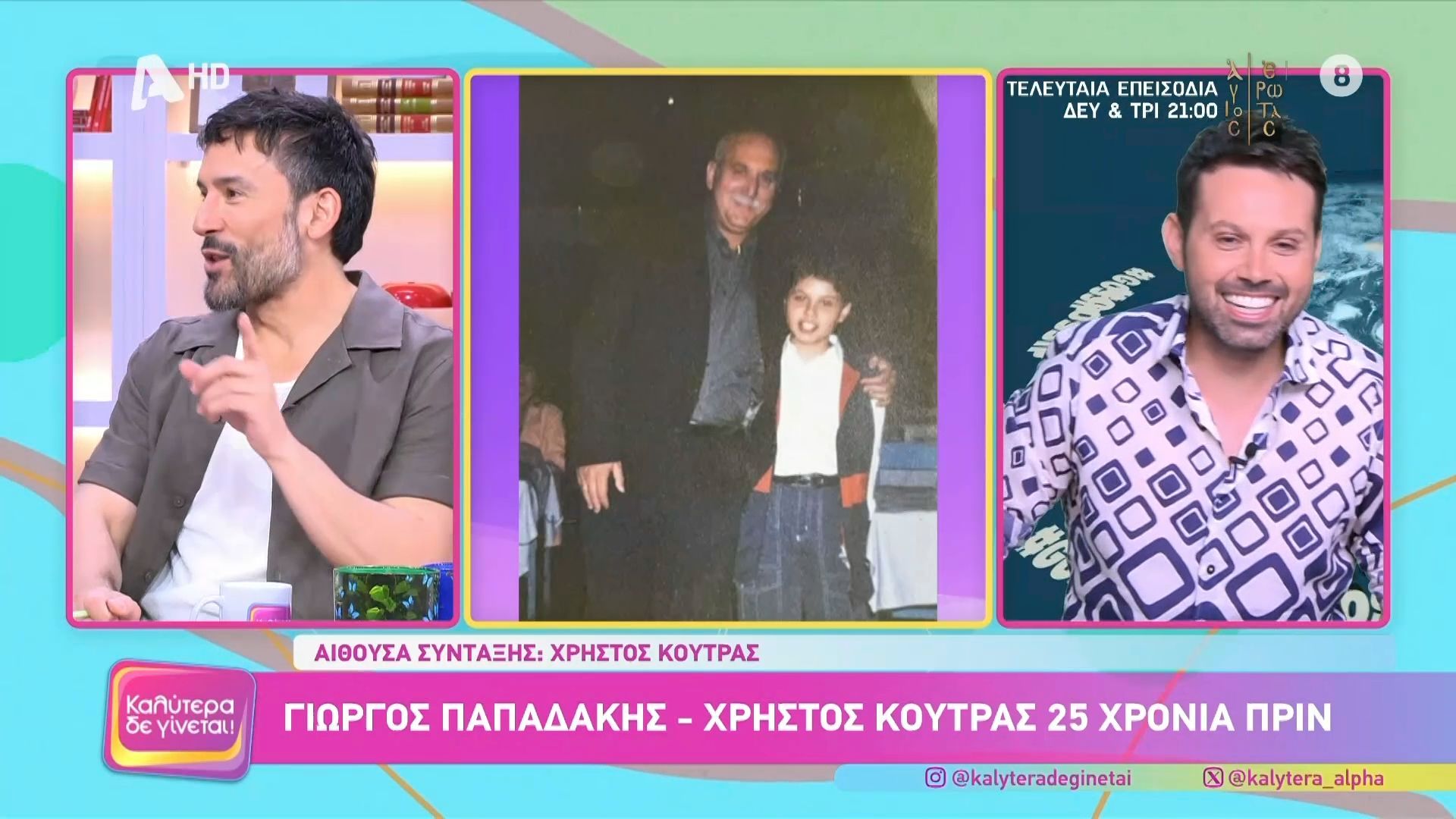 Όταν Χρ. Κούτρας και Γ. Παπαδάκης πρωτοσυναντήθηκαν 25 χρόνια πριν!