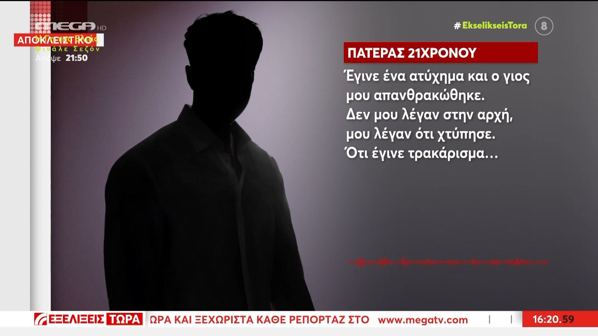 Πατέρας 21χρονου Θανάση: «Δεν μας είπαν από την αρχή τι έγινε - Δεν ...
