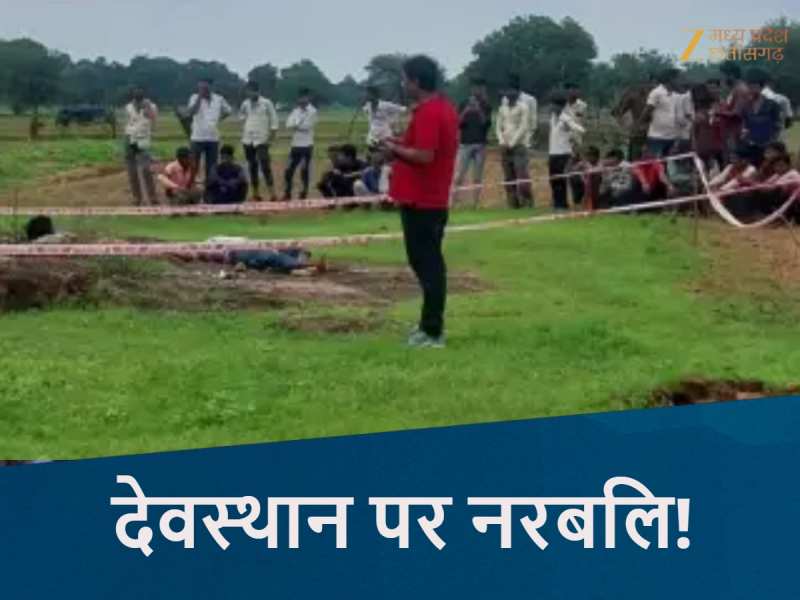 Tikamgarh Narbali Case: MP में आज भी हो रही नरबलि! देव स्थान पर तंत्र ...