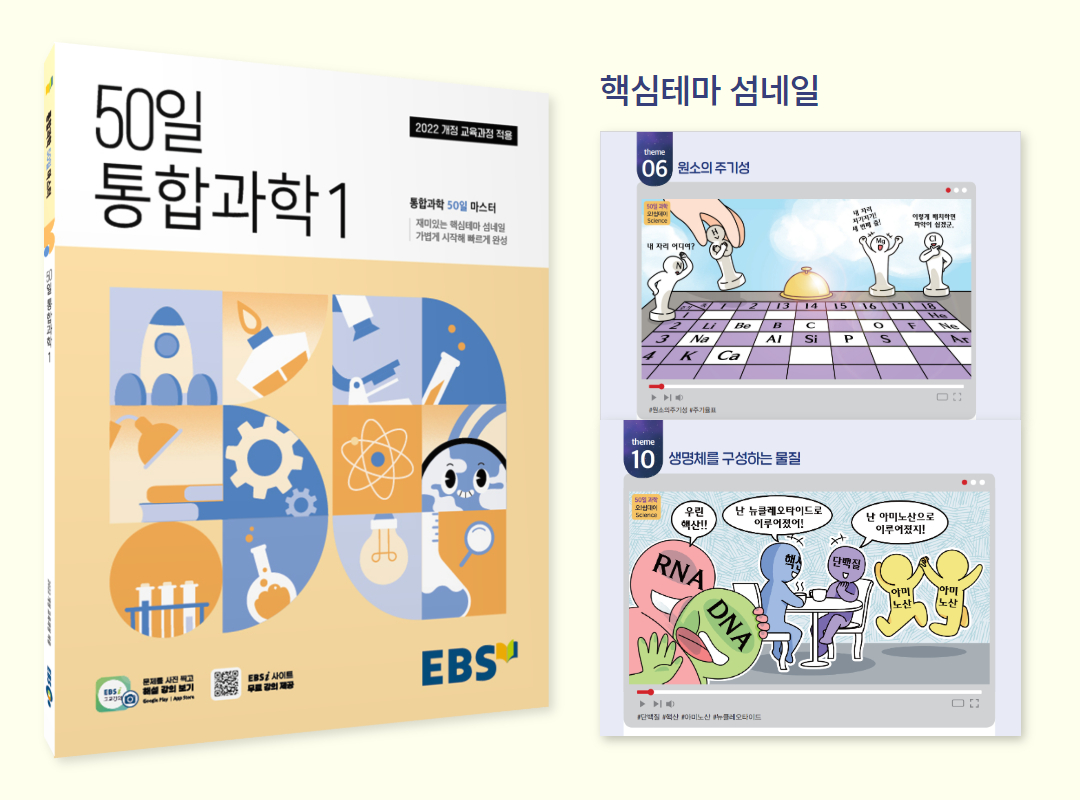[책] EBS, ‘50일 통합과학 1, 2’ 발행
