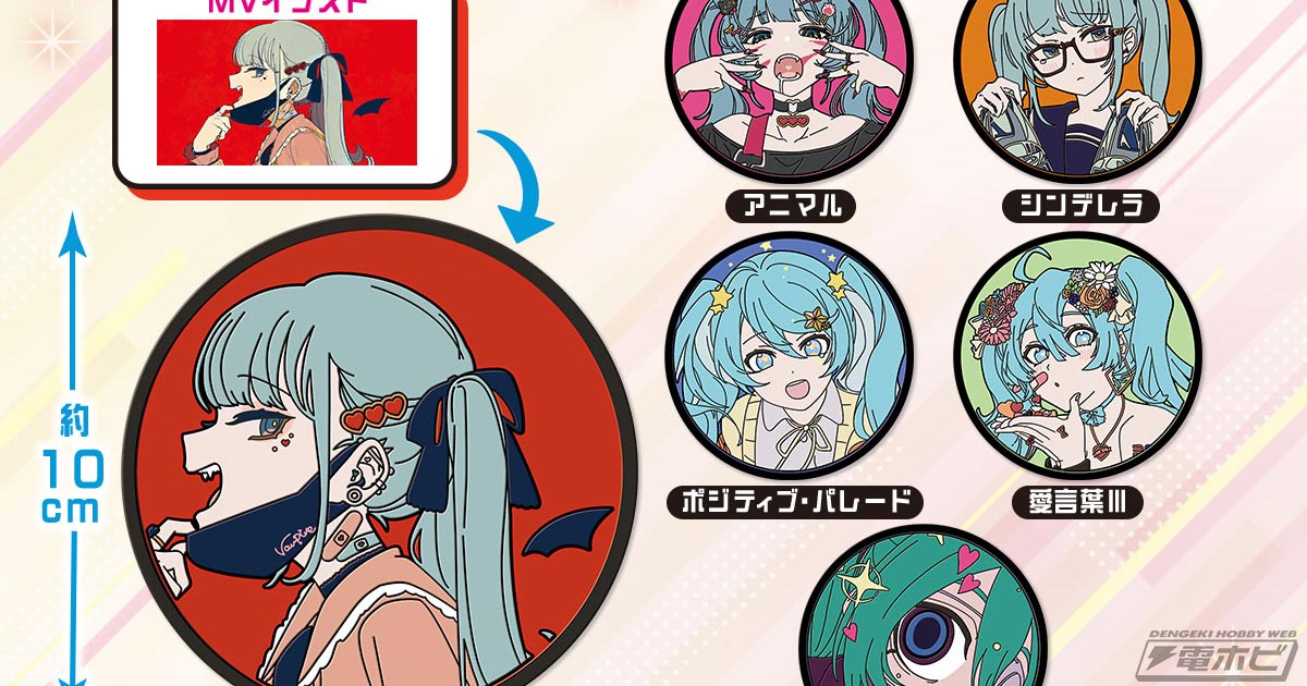 「初音ミク」人気ボカロP・DECO*27氏のMVイラストがラバーコースターに！『ヴァンパイア』『アニマル』『シンデレラ』『ポジティブ・パレード』『愛言葉III』『モニタリング』の全6種！