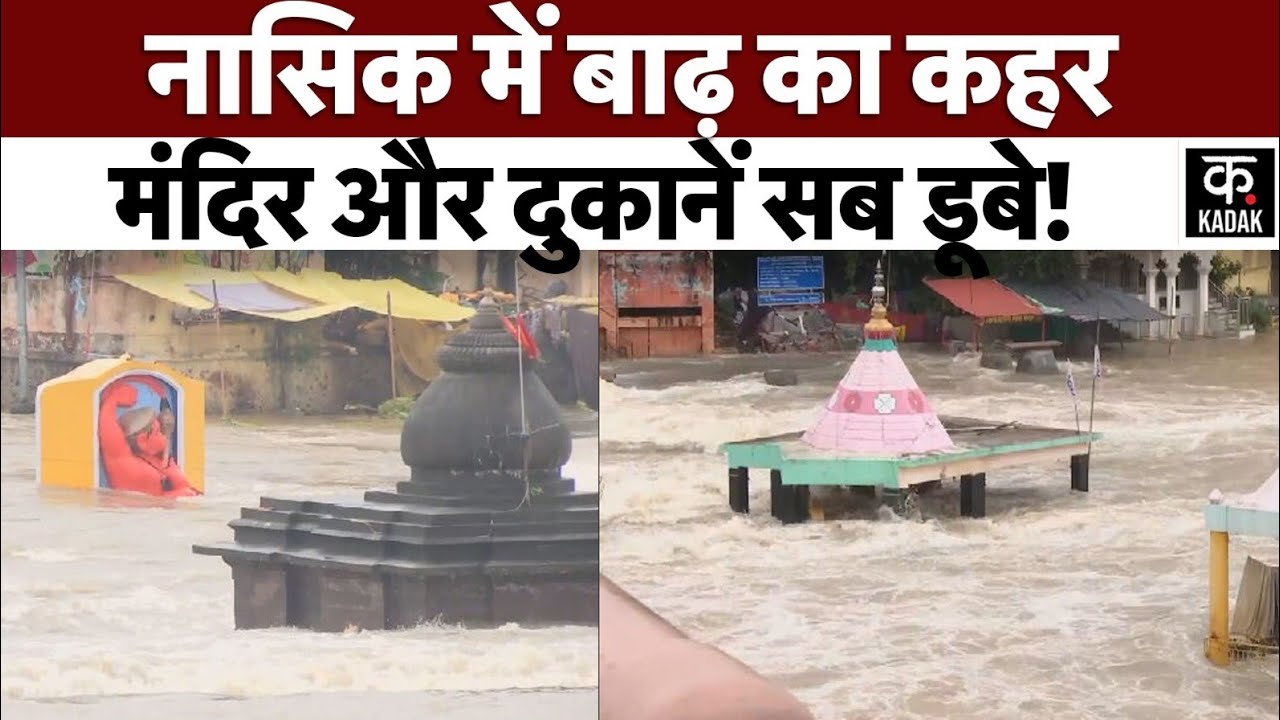 Nashik Flood: Godavari River उफान पर, Flood जैसे हालात, Temples Shops ...