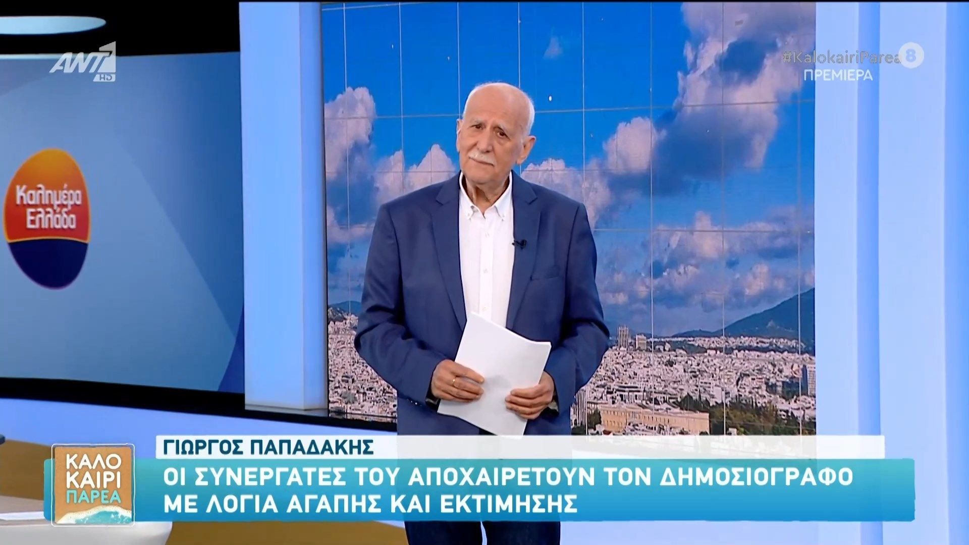 Γιώργος Παπαδάκης: Οι συνεργάτες του αποχαιρετούν τον δημοσιογράφο με ...