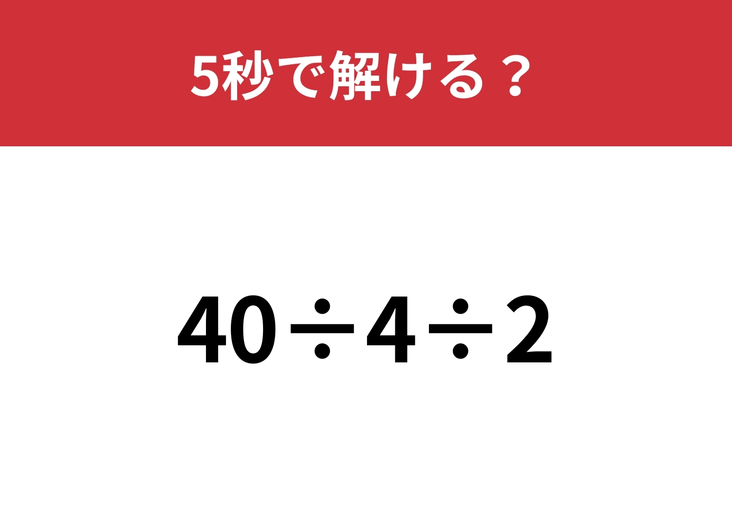 どこから計算するのかわかる？「40÷4÷2」5秒で解ける？