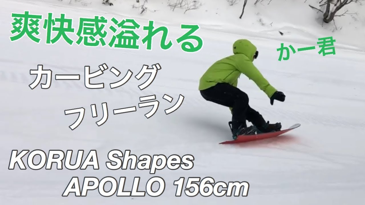 KORUA SHAPES Apollo 156cm【スノーボード】かー君の爽快感溢れるカービングフリーラン｜高鷲スノーパーク