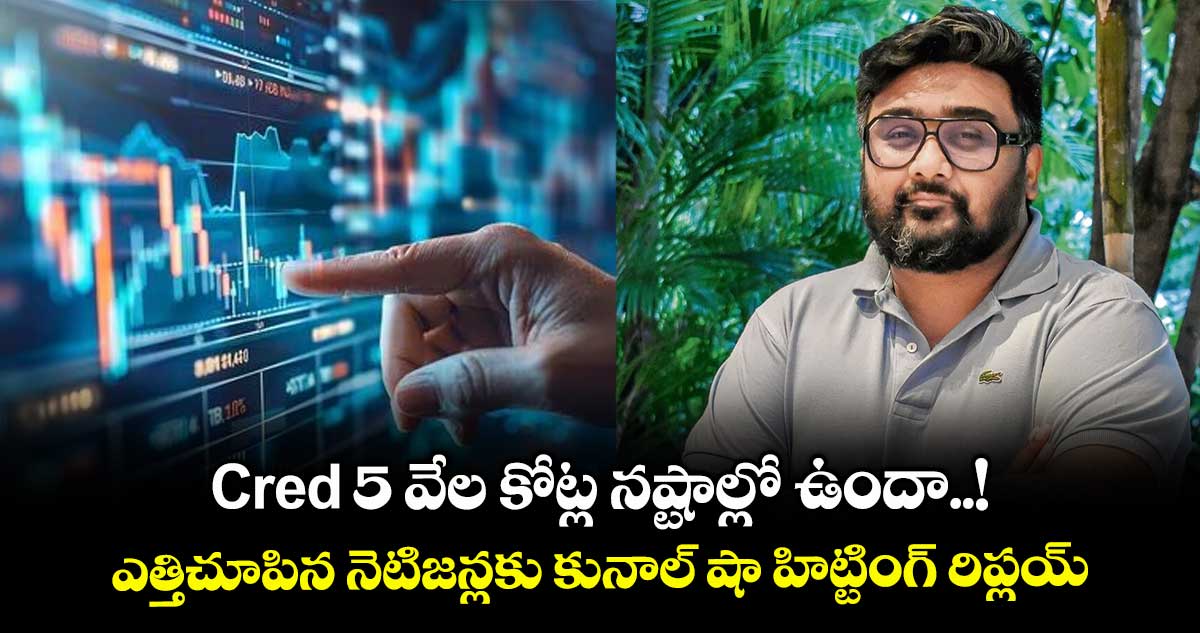 Cred 5 వేల కోట్ల నష్టాల్లో ఉందా..! ఎత్తిచూపిన నెటిజన్లకు కునాల్ షా హిట్టింగ్ రిప్లయ్