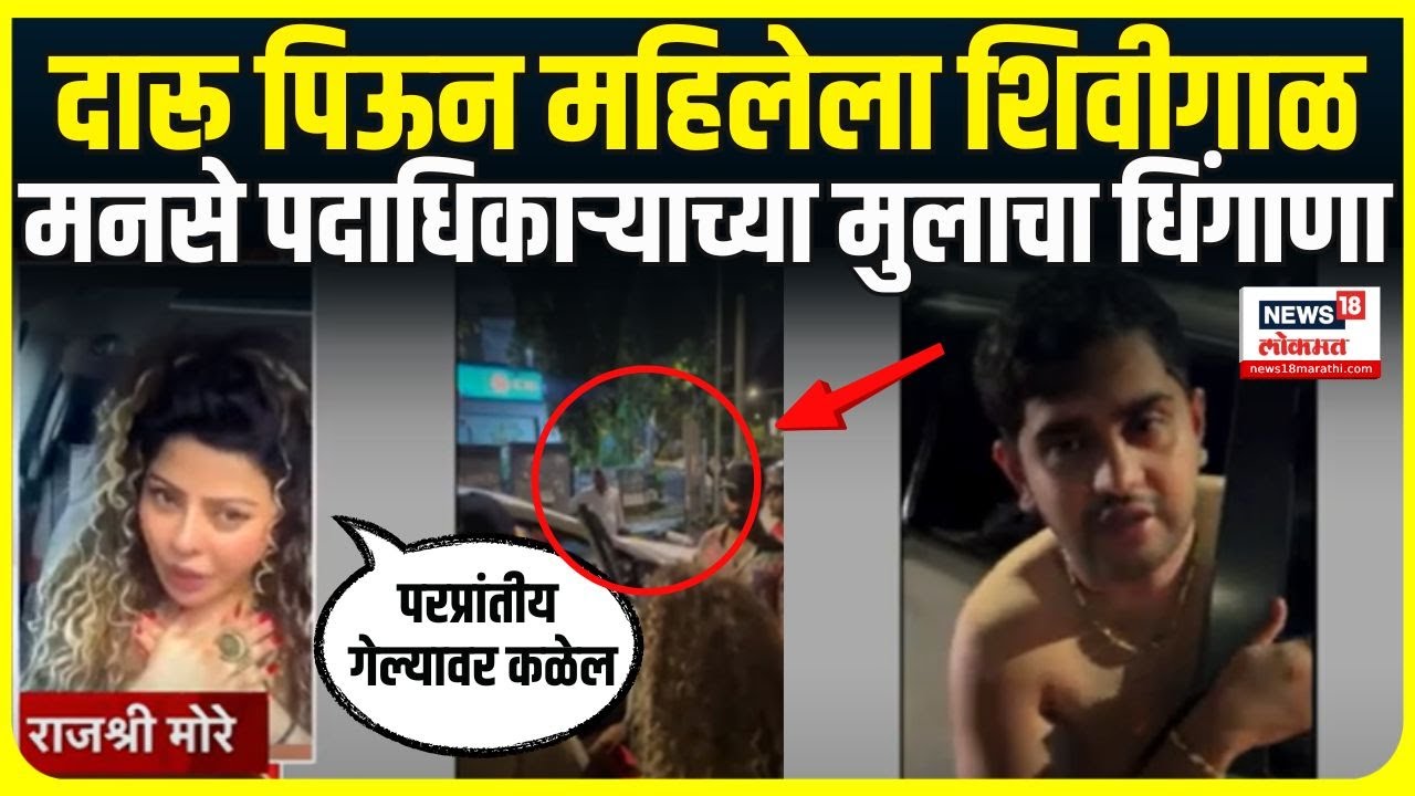 MNS Rahil Javed Video: दारू पिऊन महिलेला शिवीगाळ, मनसे पदाधिकाऱ्याच्या ...