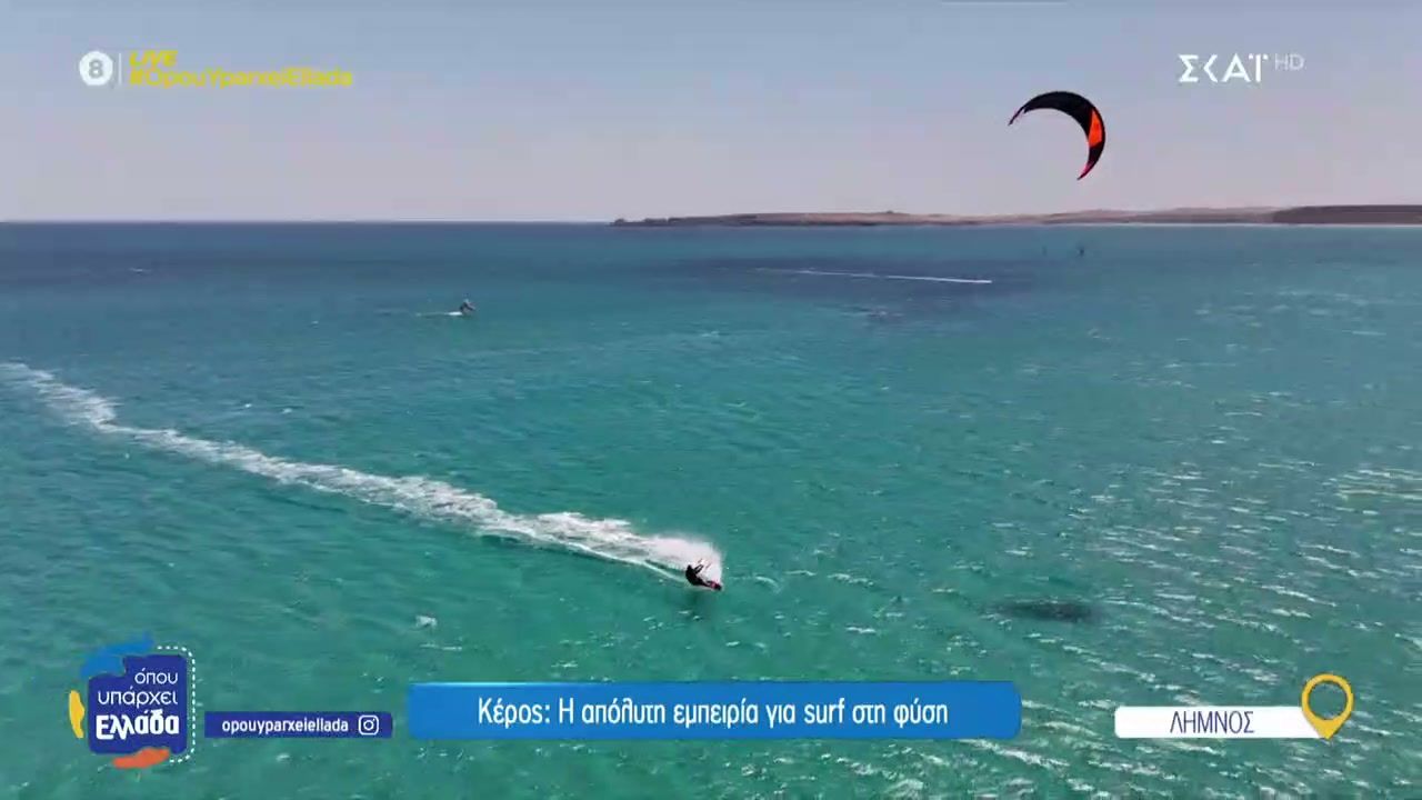 Κέρος: Η απόλυτη εμπειρία για surf στη φύση