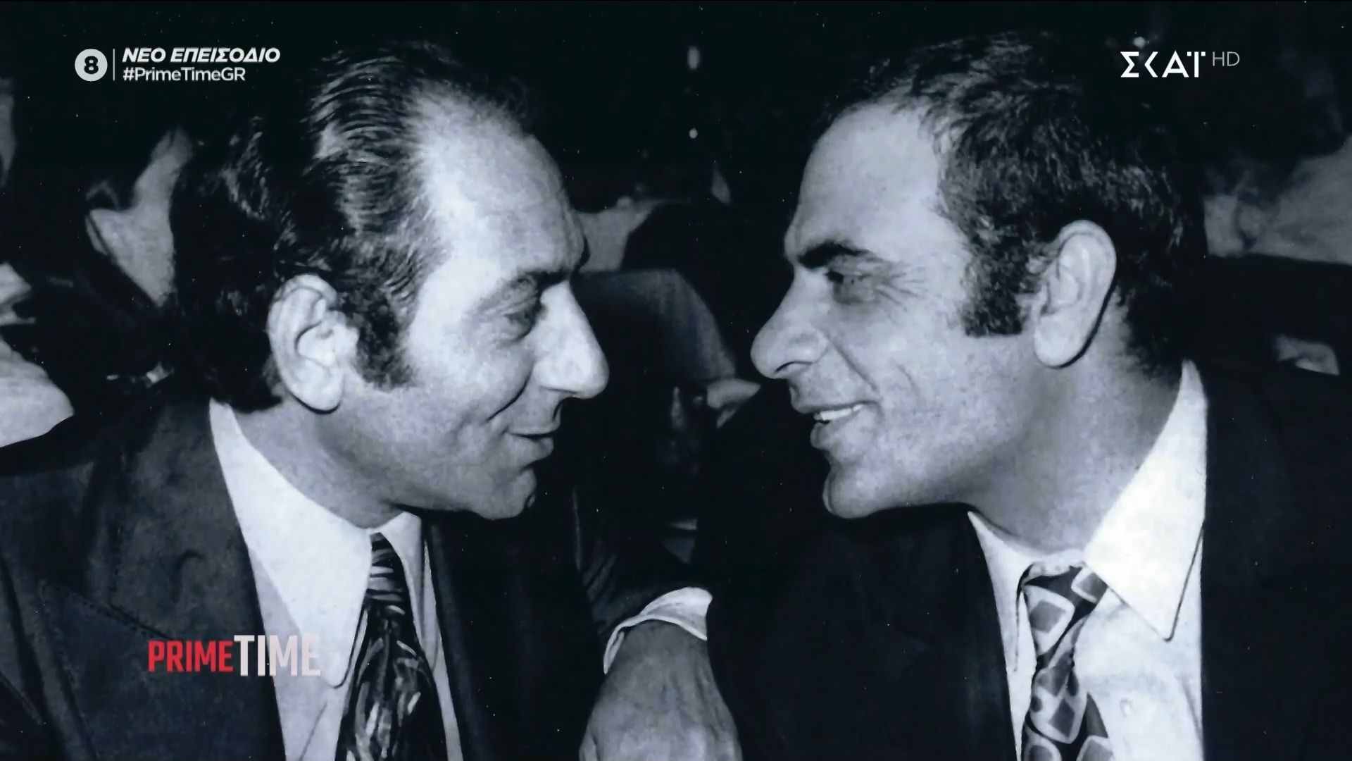 Στρ. Διονυσίου και Στ. Καζαντζίδη: «Υπήρχε αλληλοεκτίμηση, δεν είχαν να ...