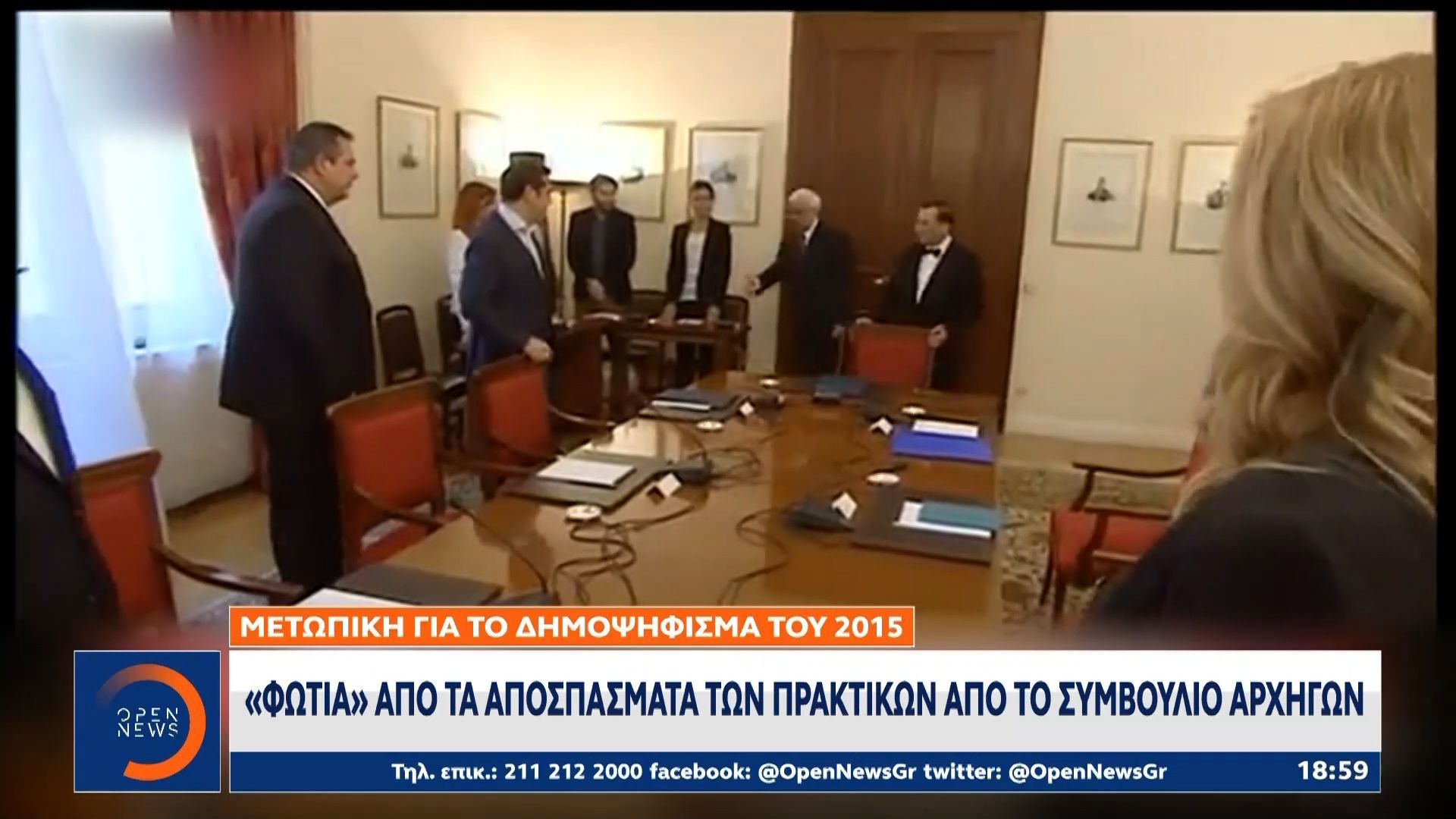 «Φωτιά» απο τα αποσπάσματα των πρακτικών απο το συμβούλιο αρχηγών