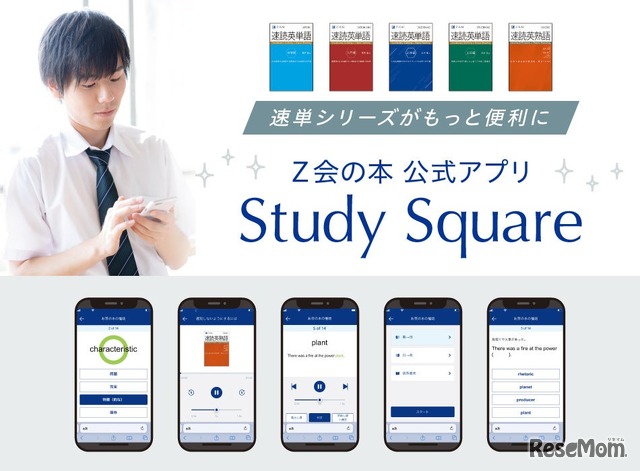 【大学受験】速読英単語「Study Square」無料Webアプリ…Z会