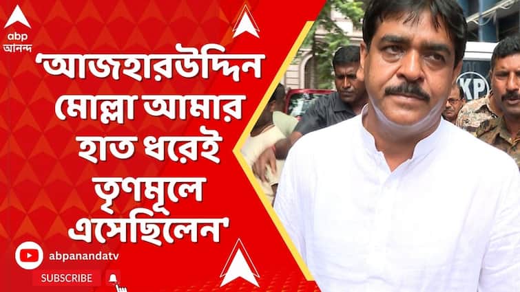 Bhangar News: 'ধৃত আজহারউদ্দিন মোল্লা আমার হাত ধরেই গতবছর তৃণমূলে ...