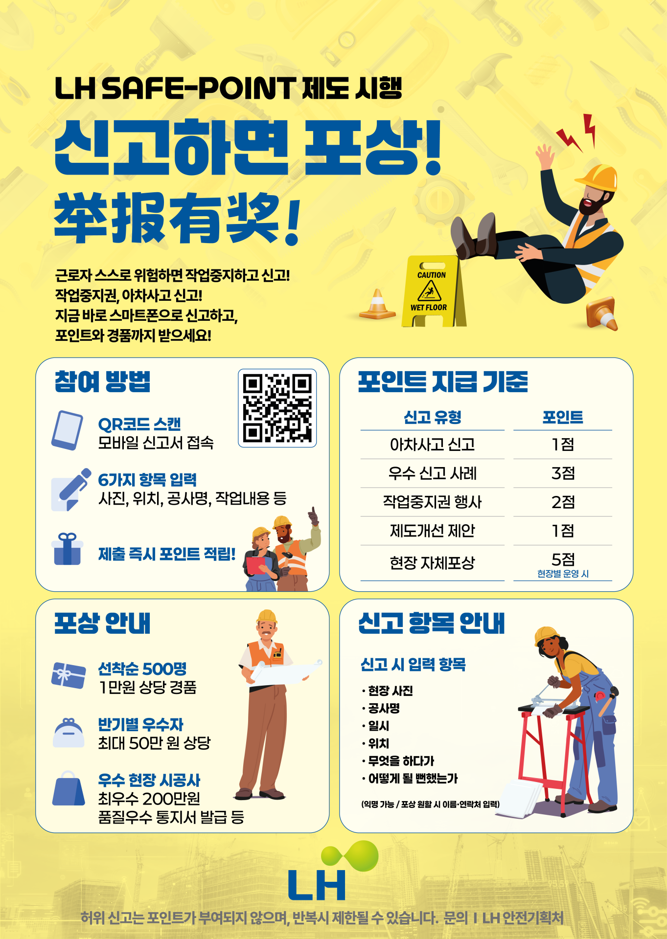 LH, 건설 현장 안전 위해 ‘세이프-포인트 제도’ 도입