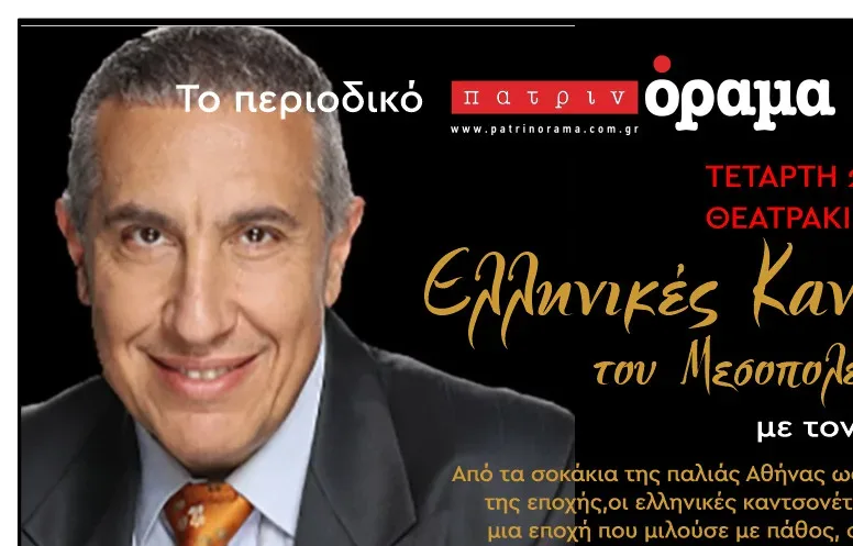 Πάτρα: Μουσική βραδιά νοσταλγίας με «Ελληνικές Καντσονέτες του ...
