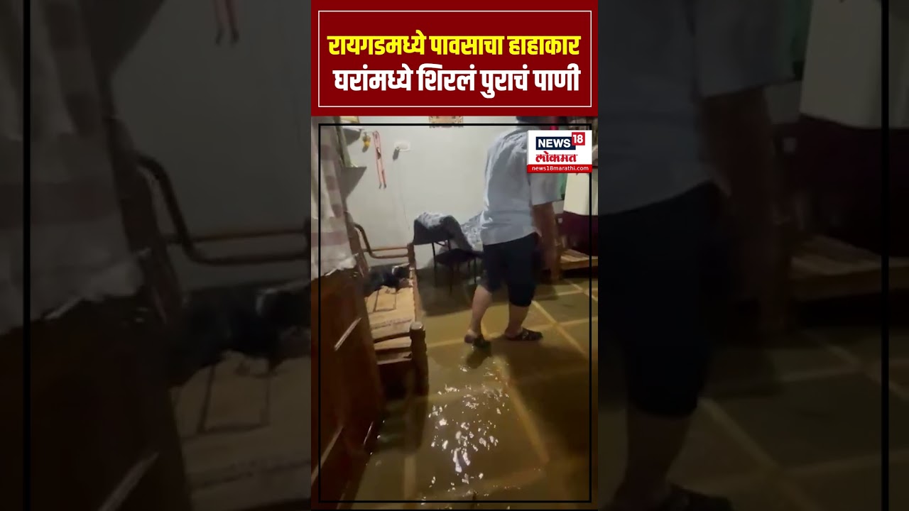 Roha Raigad Heavy Rain: रायगडच्या रोहा तालुक्याला मुसळधार पावसाचा तडाखा ...