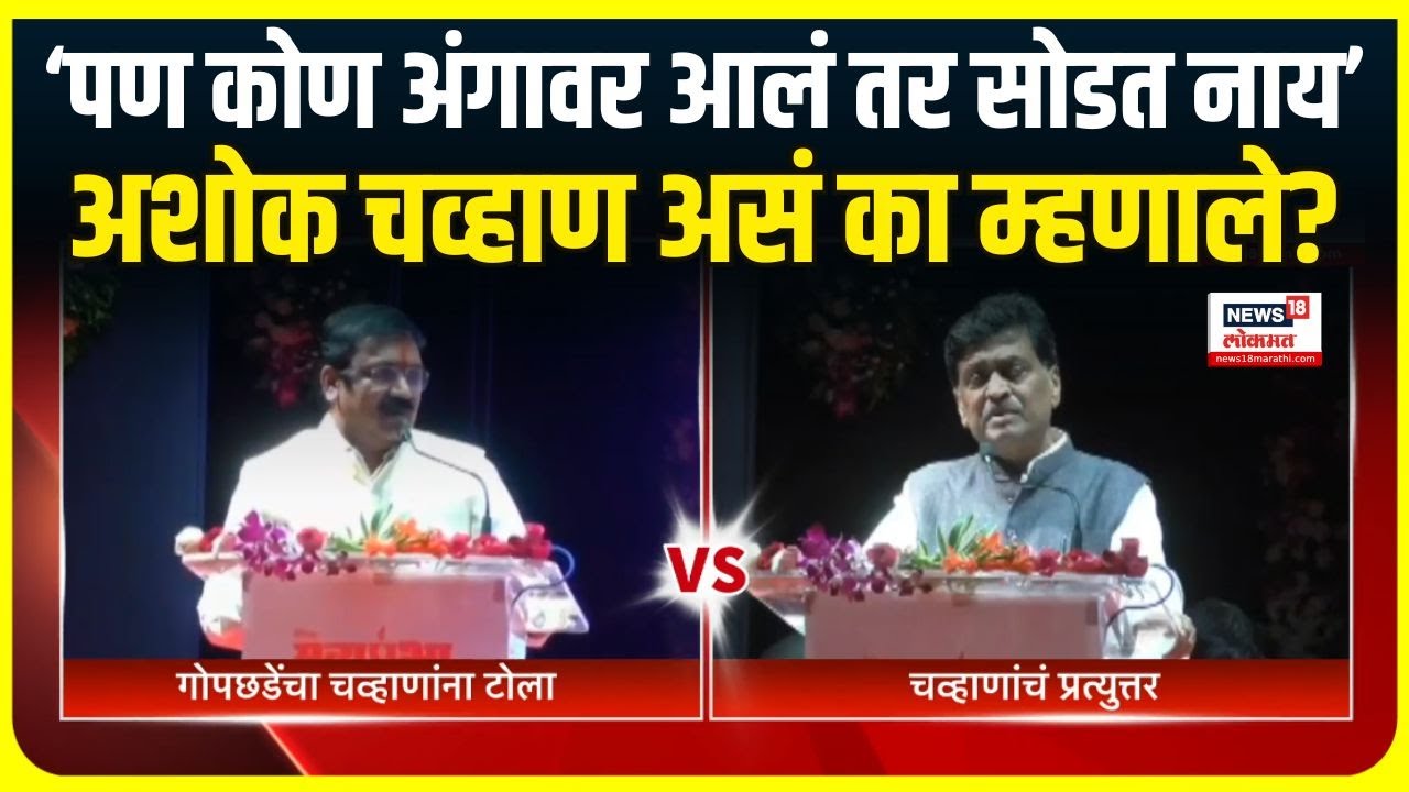 Ashok Chavan Vs Ajit Gopchade : चव्हाण-गोपछडेंमध्ये रंगली जुगलबंदी ...