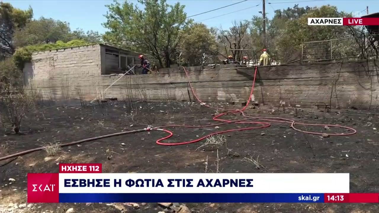 Έσβησε η φωτιά στις Αχαρνές