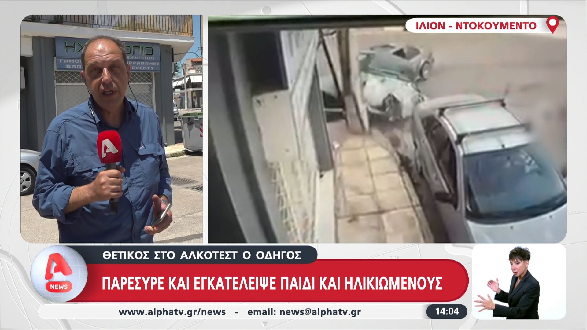 Ίλιον: Oδηγός παρέσυρε και εγκατέλειψε 9χρονο παιδί και ηλικιωμένους