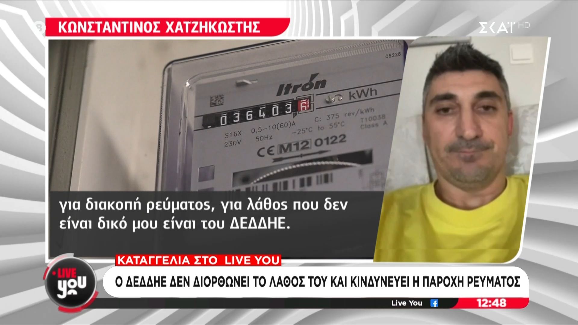 Ο ΔΕΔΔΗΕ δεν διορθώνει το λάθος του και κινδυνεύει... η παροχή ρεύματος